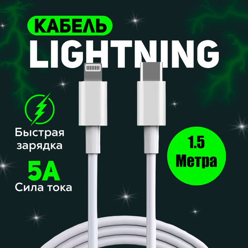 Кабель для быстрой зарядки айфона Apple Lightning – USB Type C, 1.5 метра, 5 ампер, шнур для iPhone, iPad, iPod, apple watch, airpods