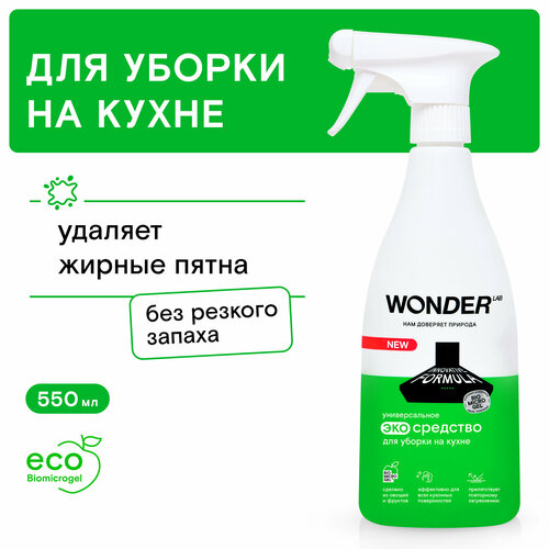Чистящее эко средство для уборки на кухне WONDER LAB, жироудалитель спрей, без запаха, 550 мл