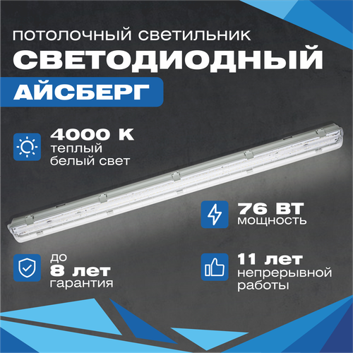 Линейный светодиодный светильник всесветодиоды Айсберг 76 Вт, 9500 Lm, 4000К, IP65, потолочный, накладной