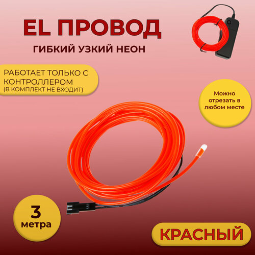 Led гибкий неон узкий (EL провод) 2,3 мм, красный, 3 м, с разъемом для подключения