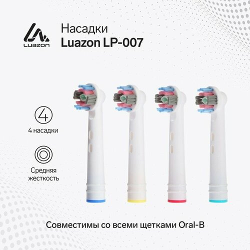 Luazon Home Насадки Luazon LP-004, для электрической зубной щётки Oral B, 4 шт, в наборе
