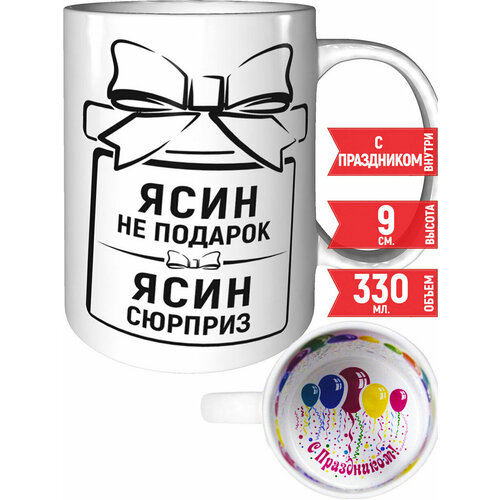 Кружка Ясин не подарок Ясин сюрприз - внутри с праздником