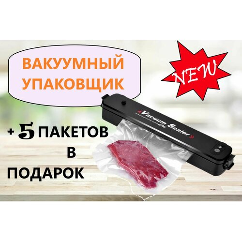 Вакууматор для продуктов Vacuum Sealer черный + 5 пакетов в подарок/ подaрок / вакуумный упаковщик / вакуумный помощник