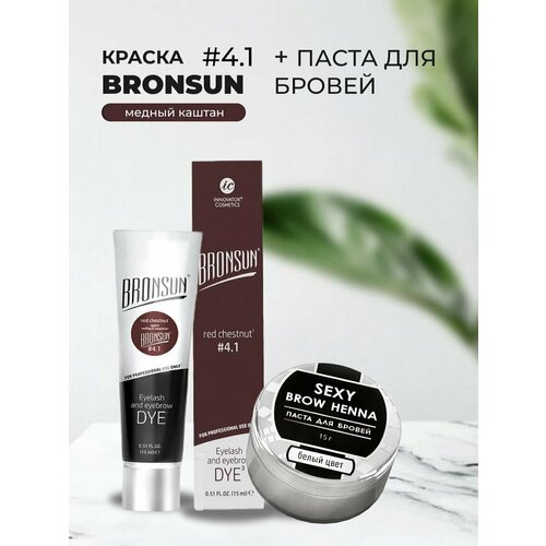 Набор Краска BRONSUN, цвет медный каштан #4.1 new, 15мл и Паста для бровей, белый цвет, 15г