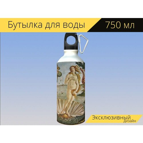 Бутылка фляга для воды "Живопись маслом, венера, сандро боттичелли" 750 мл. с карабином и принтом