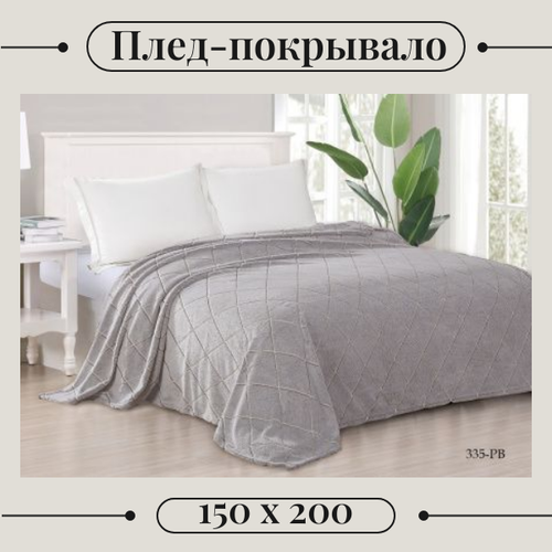 Плед-покрывало для дивана и кровати "Классика", 150 х 200 см, 1,5 спальный, серый