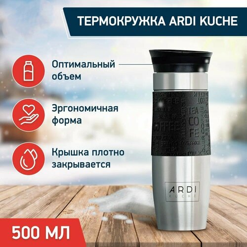 Термокружка ARDI Kuche AR-31 черный 500 мл.