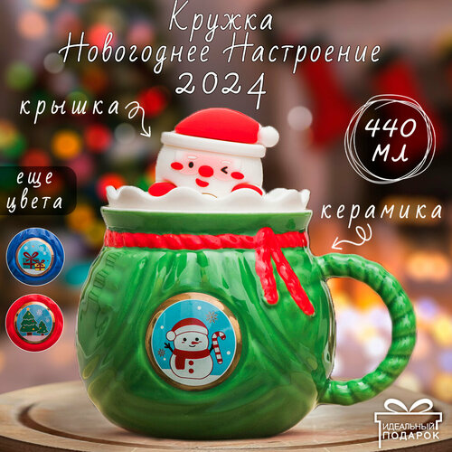 Кружка Новый год Серия N 11 Мешок подарков (Зеленая) Снеговик 480 мл Эврика, чашка с крышкой новогодняя, подарочная, символ года