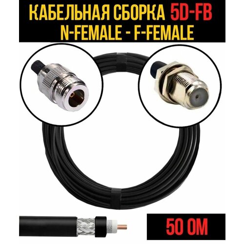 Кабельная сборка 5D-FB (N-female - F-female), 30 метров