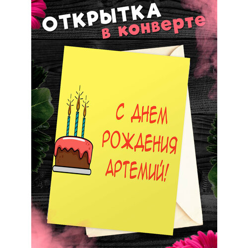 Открытка С Днем рождения, Артемий! Поздравительная открытка А6