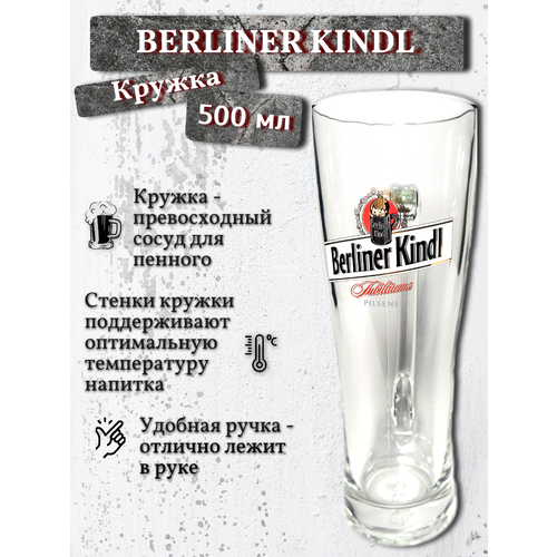 Кружка пивная Berliner Kindl (Берлинер Киндл), 0,5 л