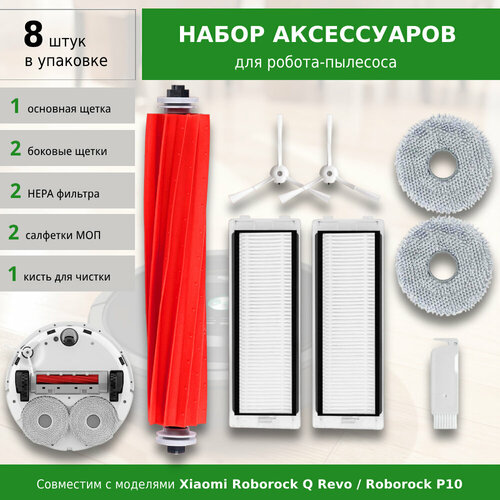 Комплект аксессуаров для робота-пылесоса Xiaomi Roborock Q Revo / P10 (WHITE)