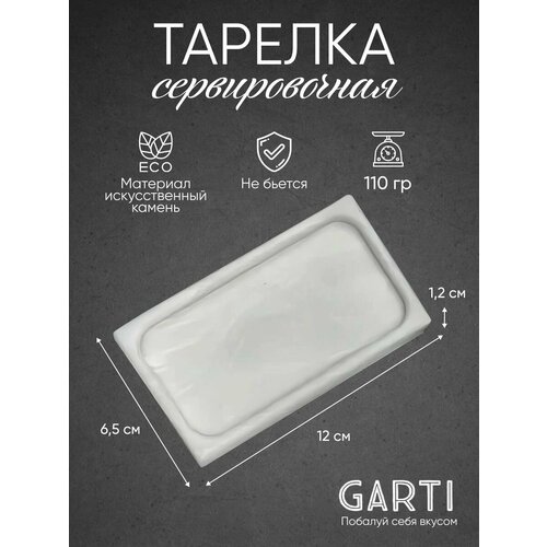 GARTI плато для сервировки цвет молочный материал искусственный камень размер 12*6,5 см Solid. surface