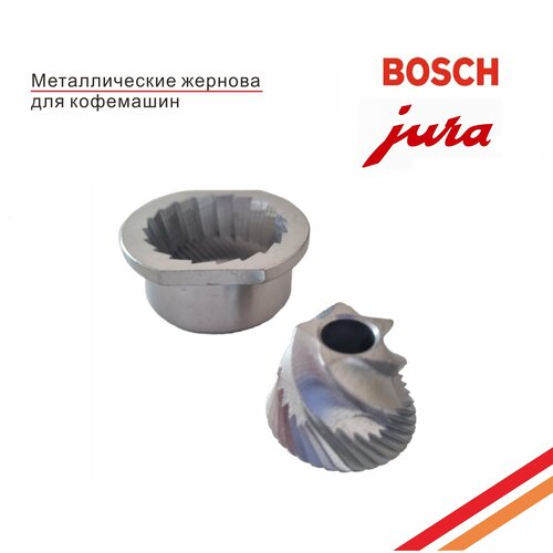 Комплект жернова Bosch, Jura, Aroma+ металлические