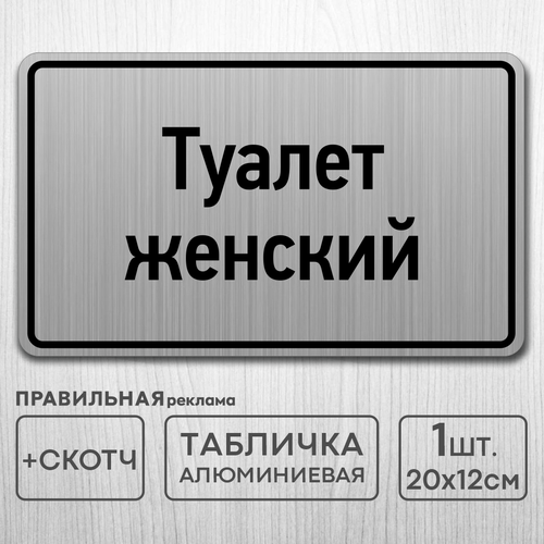 Табличка на дверь алюминиевая "Туалет женский" 20х12 см. +скотч