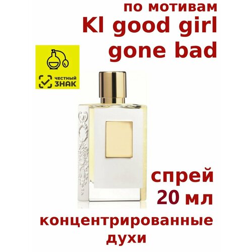 Концентрированные духи "Kl good girl gone bad", 20 мл, женские