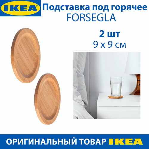 Подставка под горячее IKEA - FORSEGLA (форсегла), бамбук, 9 см, 2 шт в упаковке