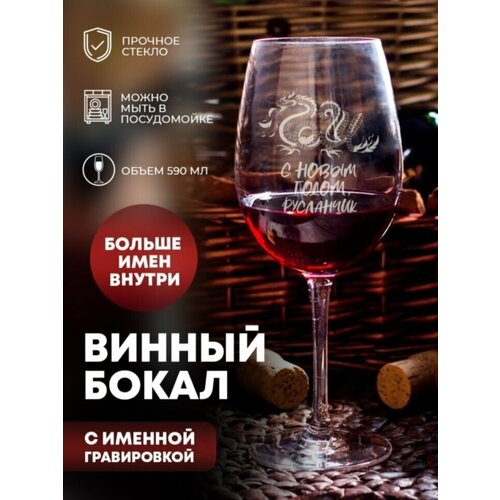 Бокал для вина "С Новым годом" Русланчик