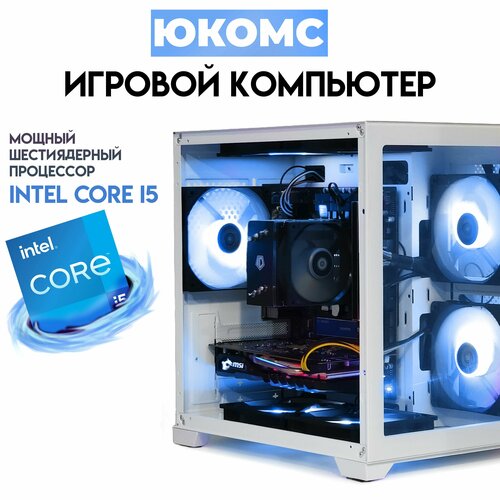 Игровой PC юкомс Core i5 11400F, GTX 1080 Ti 11GB, SSD 1TB, 16GB DDR4, БП 600W, win 10 pro, White cube case