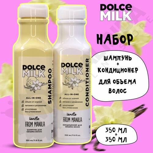 DOLCE MILK Набор косметики № 128 (Шампунь + Кондиционер Ванила-Манила)