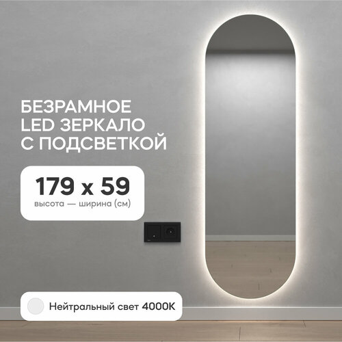 GENGLASS Зеркало настенное овальное с нейтральной подсветкой LED L 180x60 см, дизайнерское