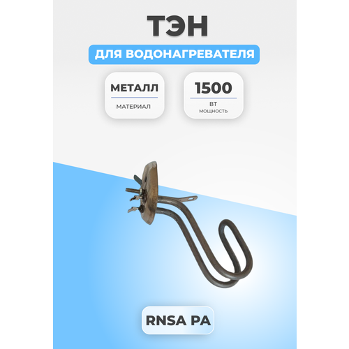 ТЭН для водонагревателя 1500 Вт RNSA PA