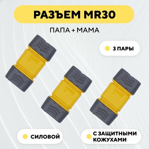 Разъем силовой MR30 коннектор питания, штекер + гнездо (мама+папа, комплект 3 пары)