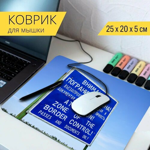 Коврик для мыши с принтом "Граница, пограничный щит, казахстан" 25x20см.