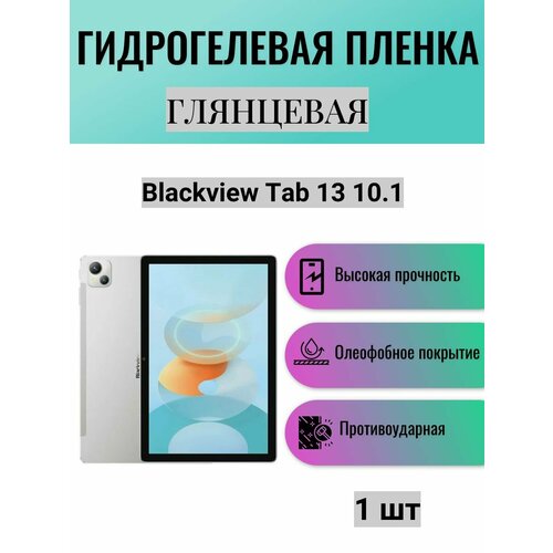 Глянцевая гидрогелевая защитная пленка на экран планшета Blackview Tab 13 10.1 / Гидрогелевая пленка для блэквью таб 13 10.1
