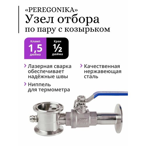 Узел отбора PEREGONIKA по пару с козырьком, для колонны 1,5 дюйма, с краном 1/2 дюйма