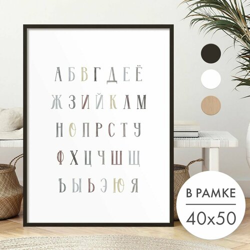 Плакат Постер 40х50 В рамке "Алфавит русский" для интерьера