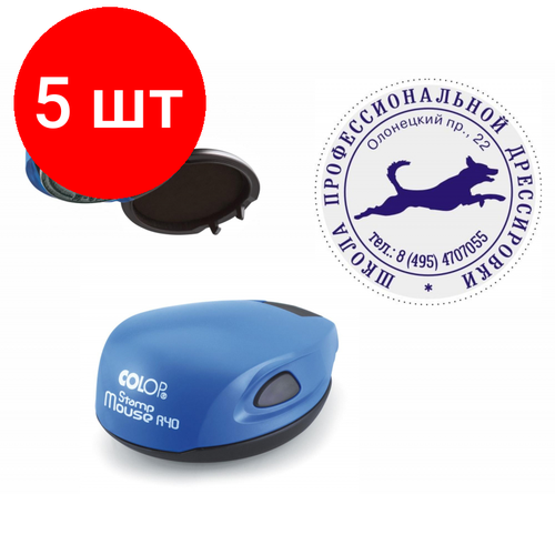 Комплект 5 штук, Оснастка для печати кругл. карман. Stamp Mouse R40 синяя Colop