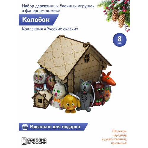 "Русские сказки: Колобок" 8 штук Сказочный персонаж набор деревянных елочных игрушек в фанерном домике