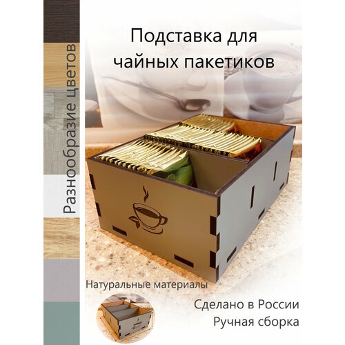 Подставка/органайзер для чайных пакетиков средняя (СГ)