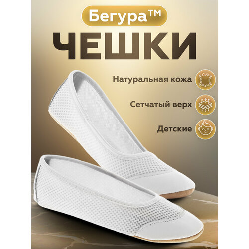 Чешки  Бегура, размер EUR26/ RUS25/ СМ(стелька)16.5, натуральная кожа + сетка, белый