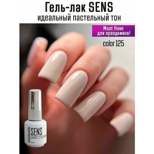 Гель-лак с блестками SENS GEL, COLOR 125, 7,5 мл.