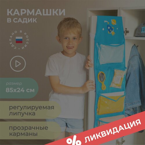 Кармашки в садик для детского шкафчика 85х24 см, Космос (Голубой)