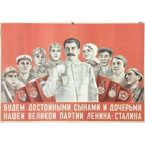 Плакат, постер на бумаге Будем достойными сынами и дочерьми нашей великой партии Ленина-Сталина/Стенберг В. А/1935. Размер 42 на 60 см