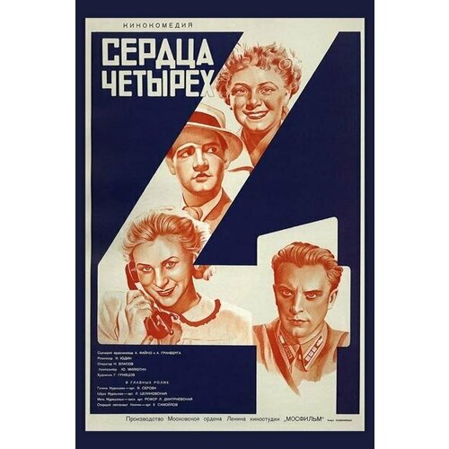 Плакат, постер на бумаге Афиша для кинофильма Сердца четырех. Размер 30 х 42 см