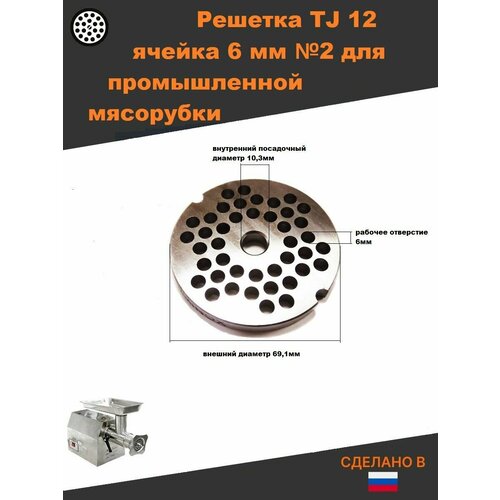 Решетка TJ 12 ячейка 6 мм для промышленной мясорубки
