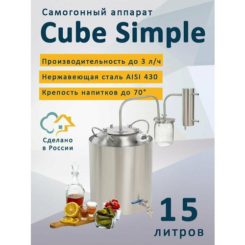 Самогонный аппарат Cube Simple (Куб Симпл) 15 л