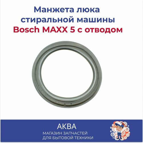 Манжета люка Bosch MAXX 5 281835, 361127,10000303,5500000266с отв и пипкой BO3011 GSK007BO