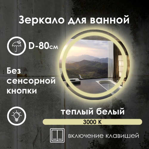 Зеркало для ванной Villanelle, теплая подсветка, без сенсора, 80 см