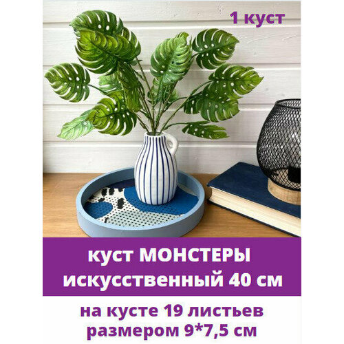Монстера, Куст 19 листьев, 40 см, искусственная зелень, цвет зеленый, 1 шт