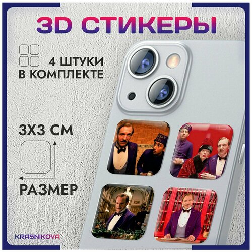 3D стикеры на телефон объемные наклейки отель Гранд Будапешт