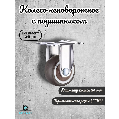 Колесо неповоротное с подшипником 50 мм BRANTE, серая резина, комплект 20 шт, ролики для прикроватных тумбочек, журнальных столиков, тумб, шкаф