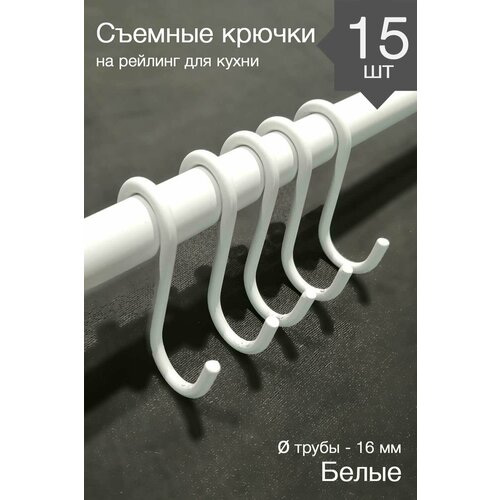 Крючки на кухонный рейлинг 15 шт белые