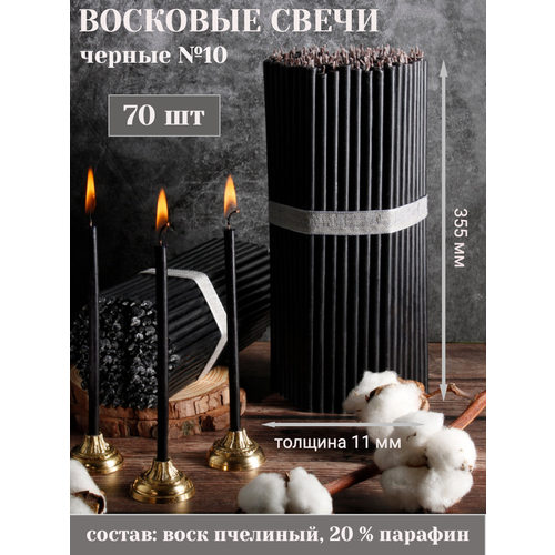 Свечи Восковые черные №10, 70 шт