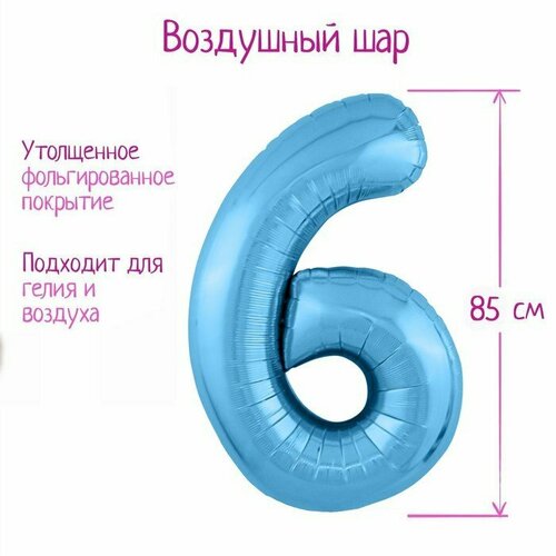 Шар фольгированный 40" «Цифра 6», цвет холодный голубой, Slim (комплект из 7 шт)