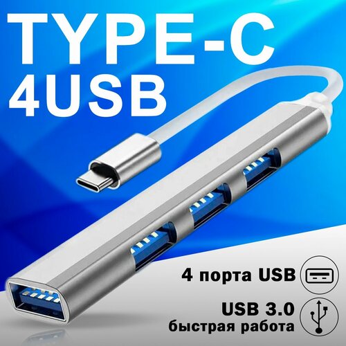 Разветвитель универсальный, USB HUB USB Type-C концентратор 3.0 на 4 порта, Хаб на 4 USB (0,1 м) серебристый